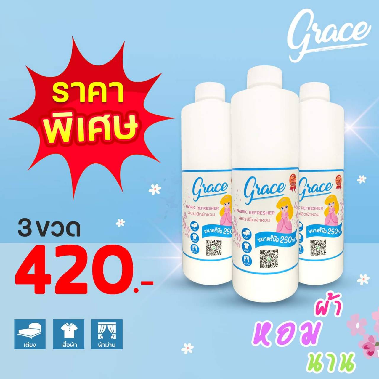 "น้ำหอมฉีดผ้าGrace"ผ้าหอมนาน7วันลดกลิ่นอับ และฉีดปรับอากาศ (สีฟ้า ...