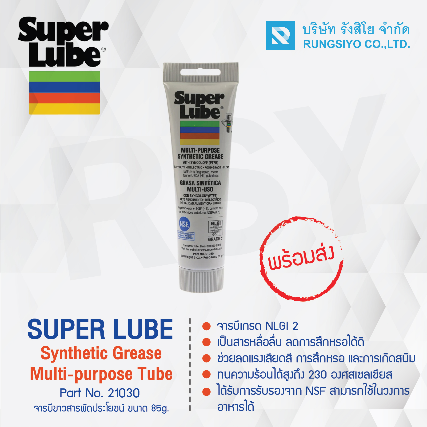 Super Lube No. 21030 จารบีขาวสารพัดประโยชน์ เนื้อครีม ขนาดหลอด 85 กรัม ...