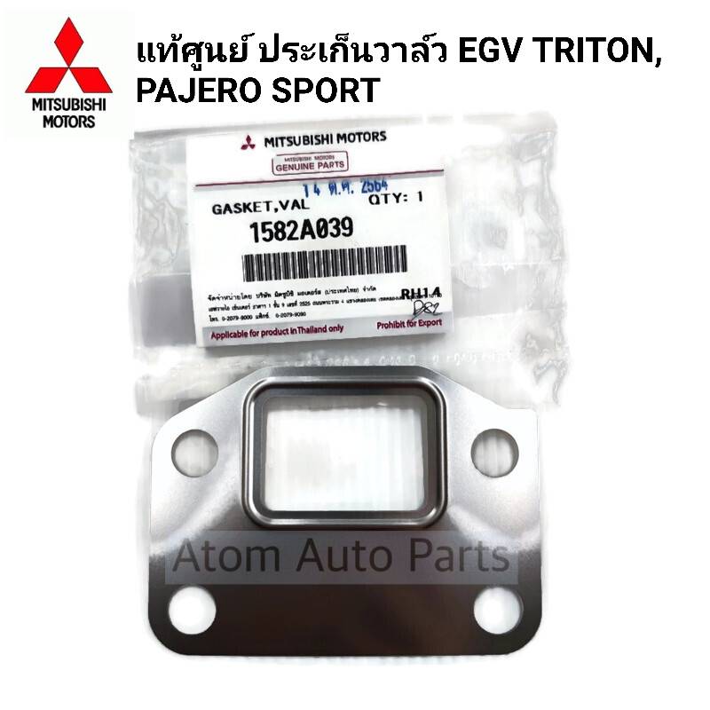 แท้ศูนย์ ประเก็นวาล์ว แผ่นอุด EGR TRITON , PAJERO SPORT รหัส.1582A039 ...
