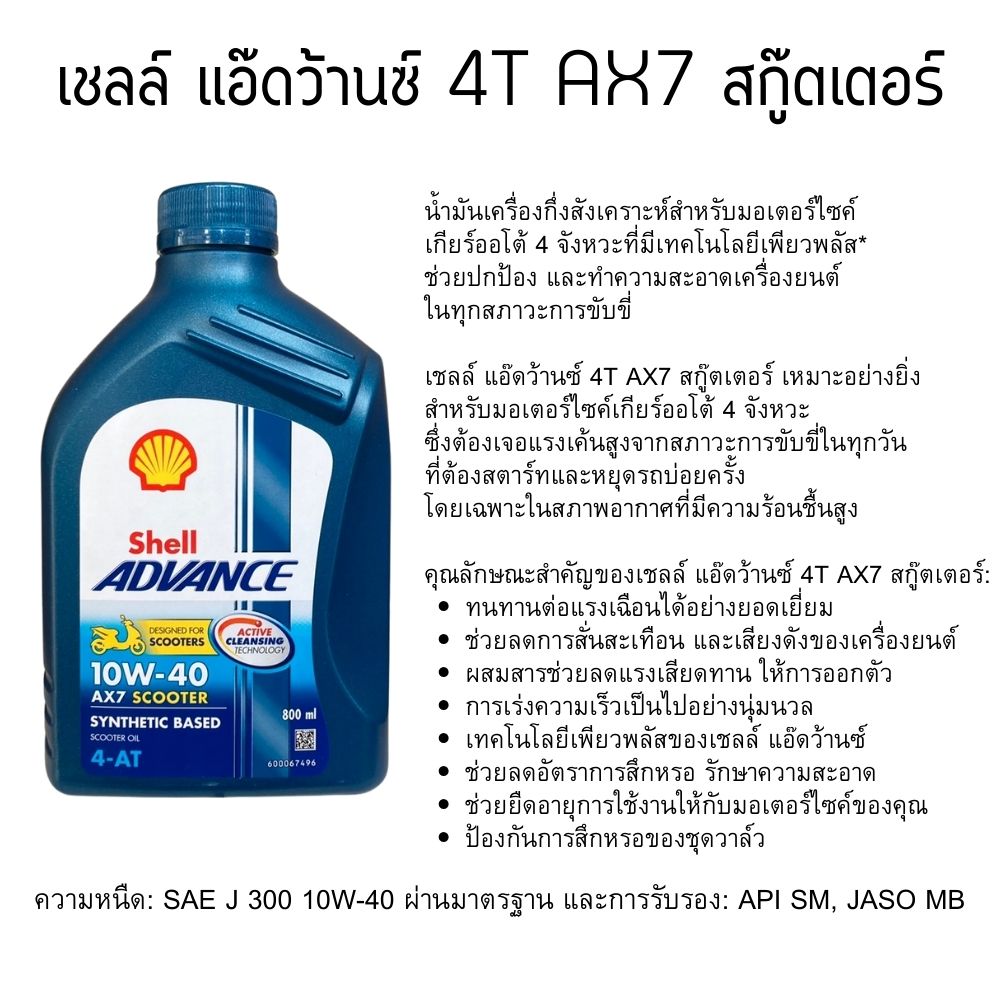 น้ำมันเครื่อง Shell ax7 scooter 10W-40 ขนาด 0.8 ลิตร (เชลล์ แอ๊ดว้านซ์ 4T AX7 สกู๊ตเตอร์ ...
