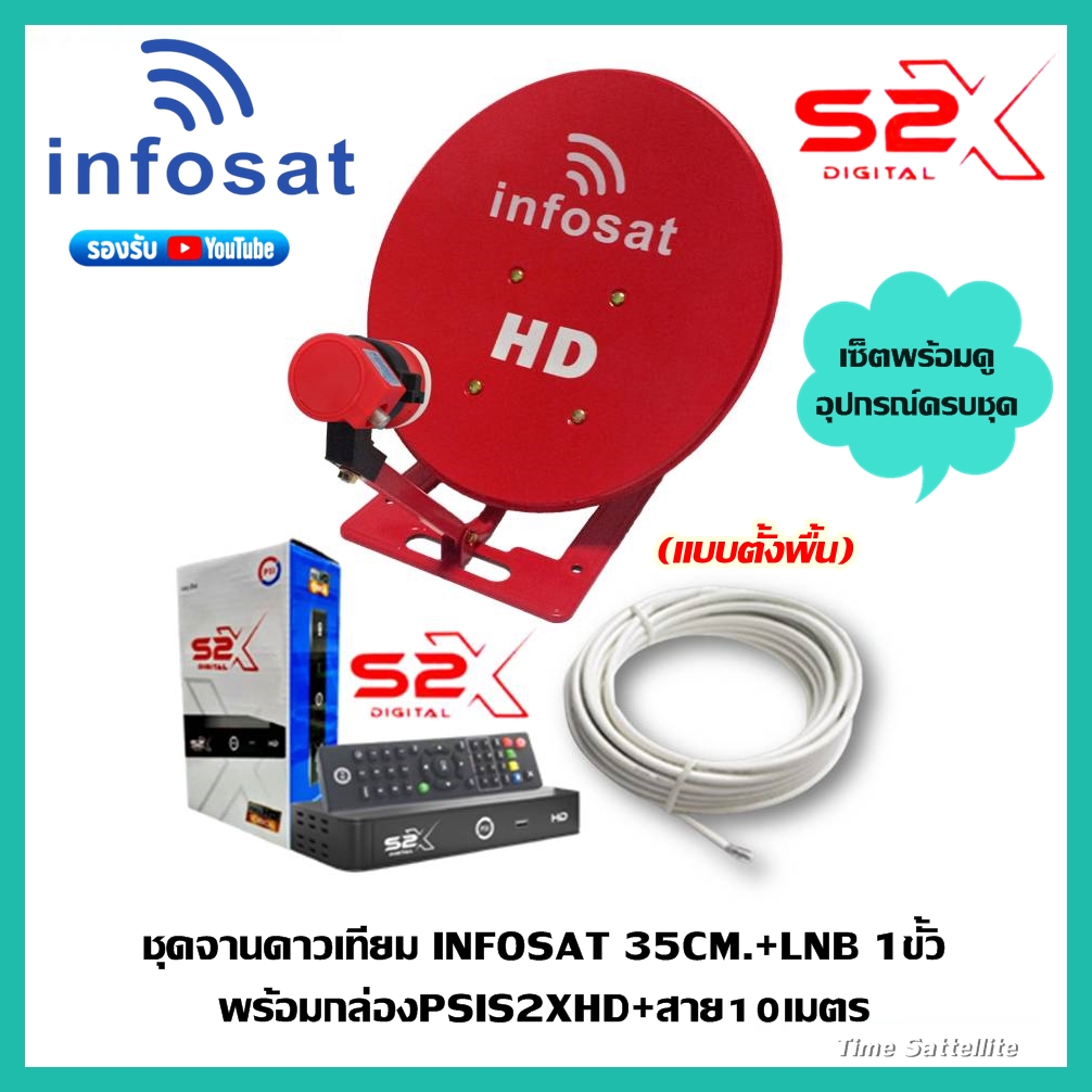 ชุดจานดาวเทียม INFOSAT 35CM.(ตั้งพื้น)+พร้อมกล่องดาวเทียม PSIS2XHD+สาย ...