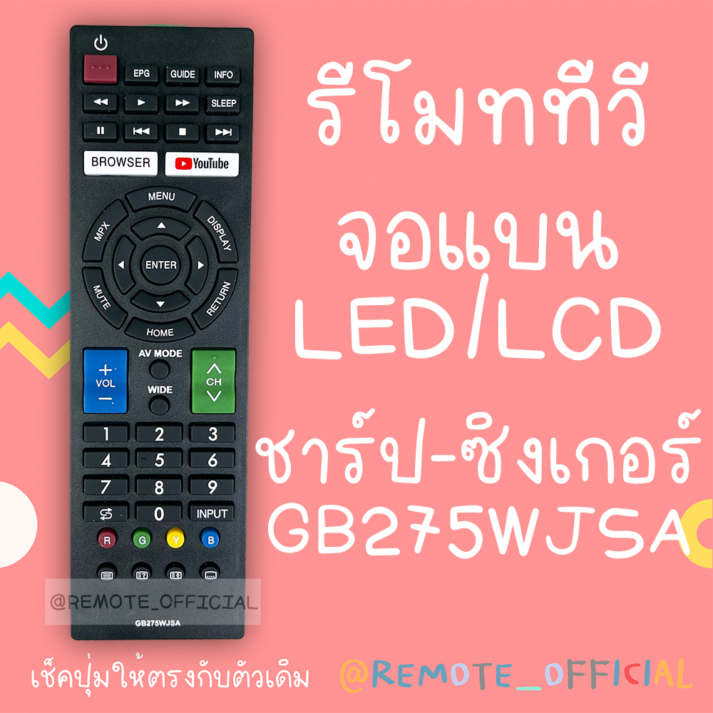 รีโมทรุ่น :ชาร์ป SHARP รหัส GB275WJSA Browser youtube สินค้าพร้อมส่ง - HOME.ITEM - ThaiPick