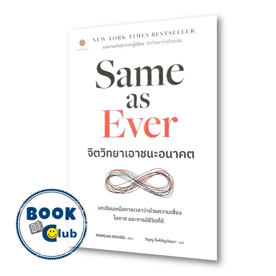หนังสือ Same as Ever จิตวิทยาเอาชนะอนาคต ผู้เขียน: Morgan Housel ...