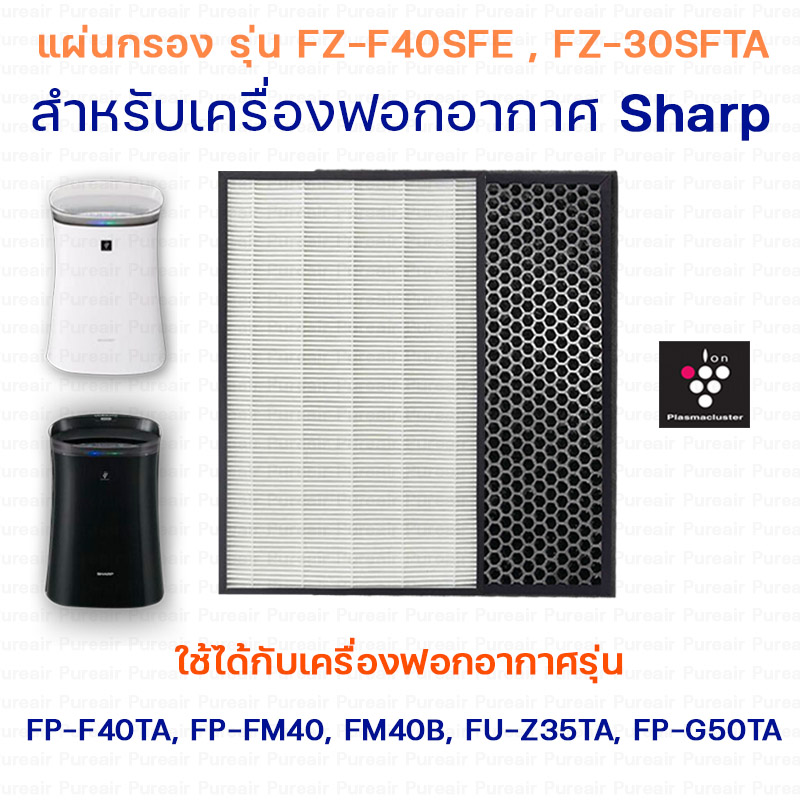 แผ่นกรองเครื่องฟอกอากาศ Sharp HEPA Carbon FZ-Y30SFTA FZ-F40SFE รุ่น FP-FM40 FM40B FU-Z35TA FP ...