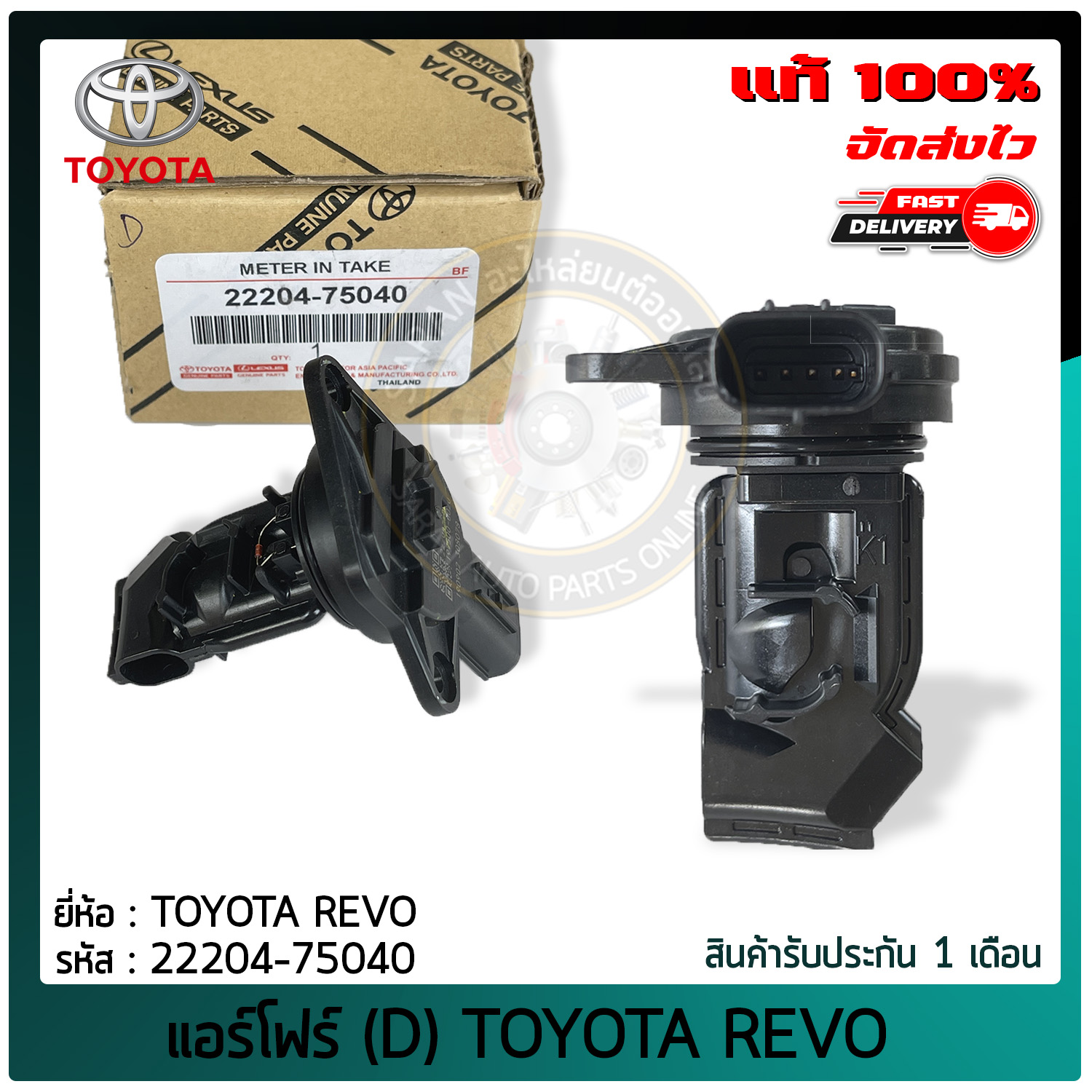 แอร์โฟร์ รีโว่ REVO (D) แท้ (22204-75040) ยี่ห้อ TOYOTA REVO ของแท้ 100 ...