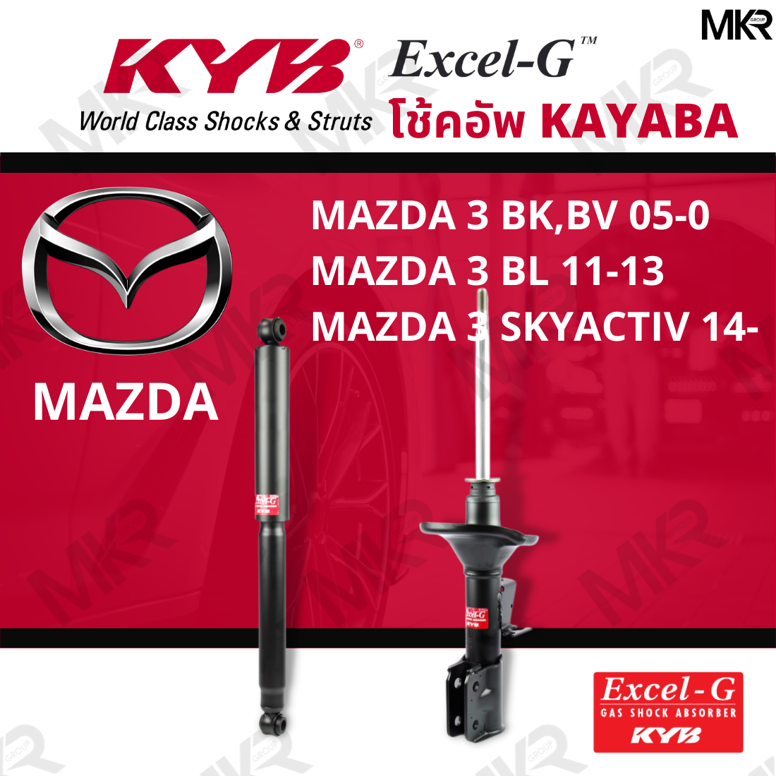 โช๊คอัพ โช๊คหน้า MAZDA 3 โช๊คหลังมาสด้า MAZDA 3 BK,BV 05-10 MAZDA 3 BL 11-13 MAZDA 3 SKYACTIV 14 ...
