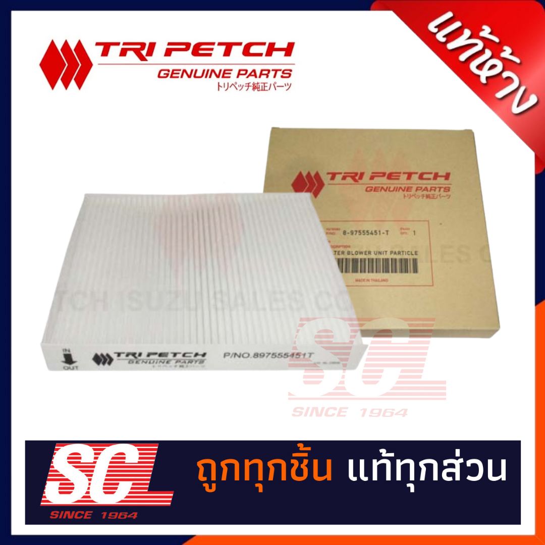 แท้ห้าง เบิกศูนย์ ISUZU TRIPETCH ไส้กรองแอร์ ALLNEW DMAX ปี 2020ชึ้นไป ...