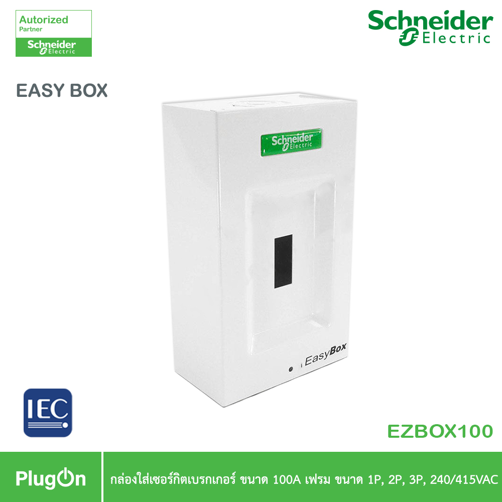 Schneider Electric EZBOX100 กล่องใส่เซอร์กิตเบรกเกอร์ขนาด 100A เฟรมขนาด ...