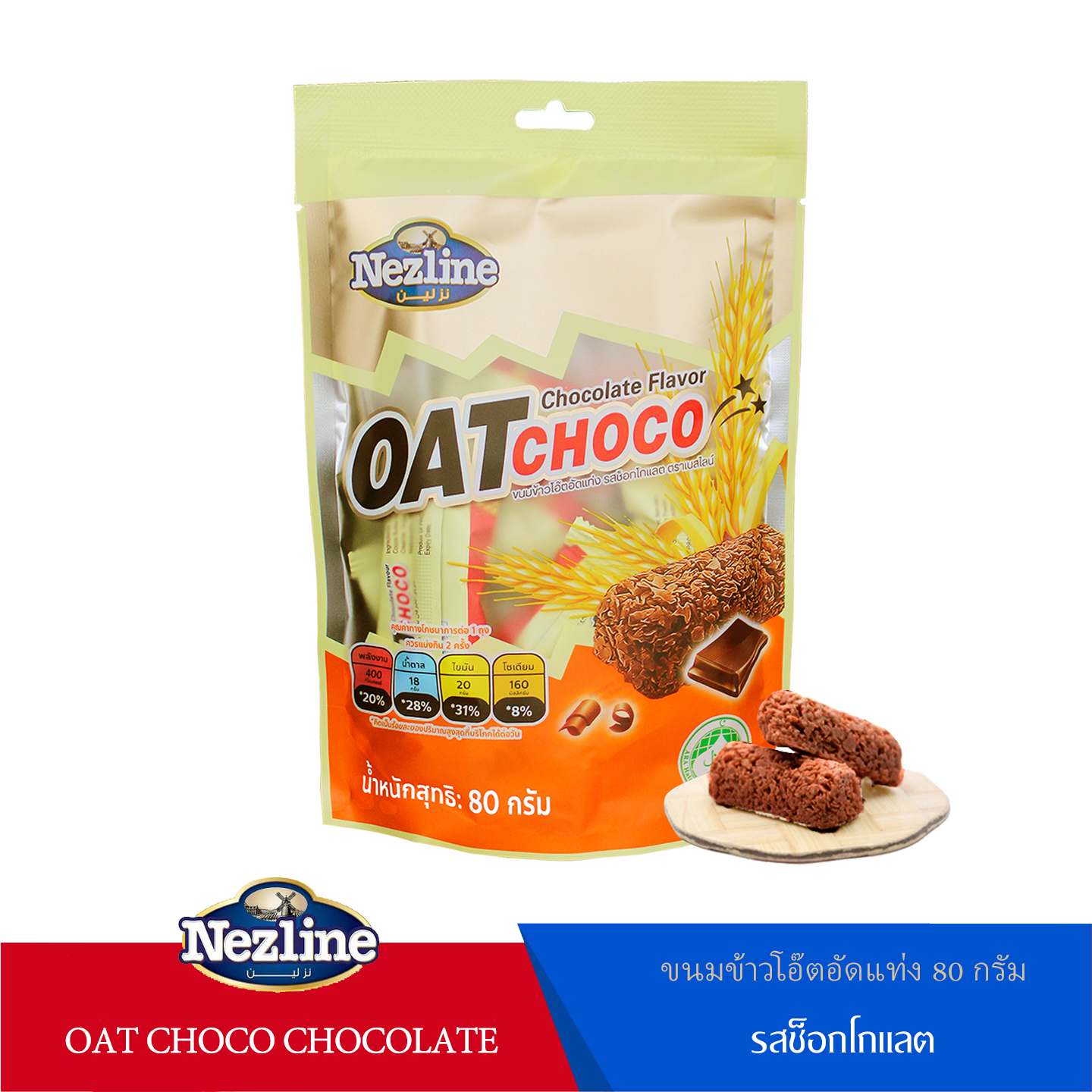 โปร 2 ห่อ Nezline ขนมข้าวโอ๊ตอัดแท่ง Oat choco รสช็อกโกแลตและดั้งเดิม ...