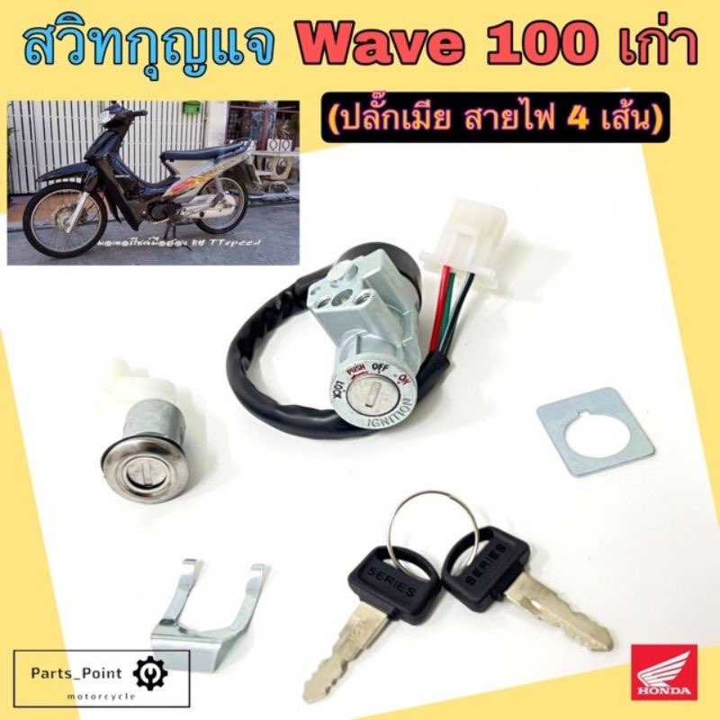 105.Wave 100 ปลั๊กเมีย สวิทกุญแจ เวฟ100 สวิตช์กุญแจ Wave 100 รุ่นเก่า ...