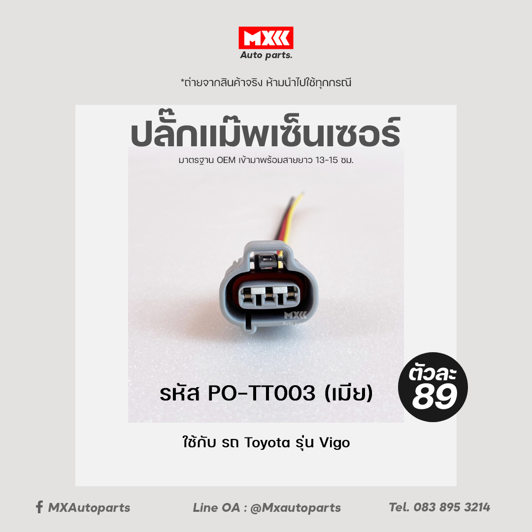 ปลั๊ก Map Sensor Toyota Vigo แม็พเซ็นเซอร์ Vigo เกรด OEM (3สาย) เขี้ยว ...