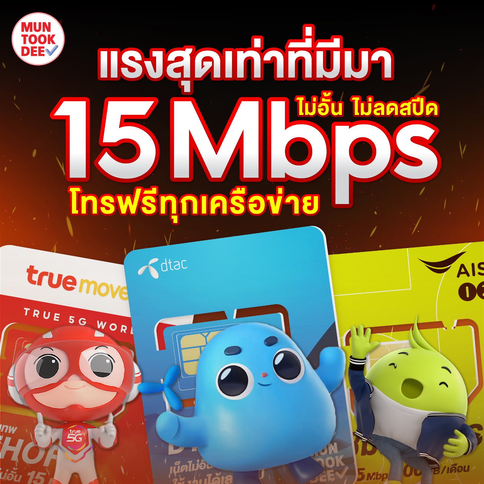 ซิมรายปี ซิมเทพทรู Thor 15Mbps ไม่อั้น โทรทรู ซิมเทพดีแทค โทรดีแทค ซิมเทพ AIS โทรAIS เน็ตเทพ ซิม ...