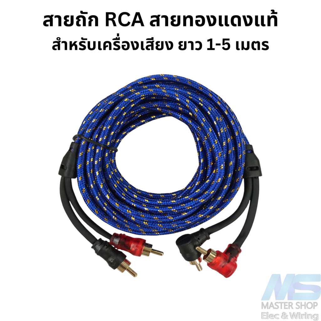สายถัก สาย RCA ทองแดงแท้ เหมาะสำหรับเครื่องเสียง ยาว 1-5 เมตร | Lazada ...