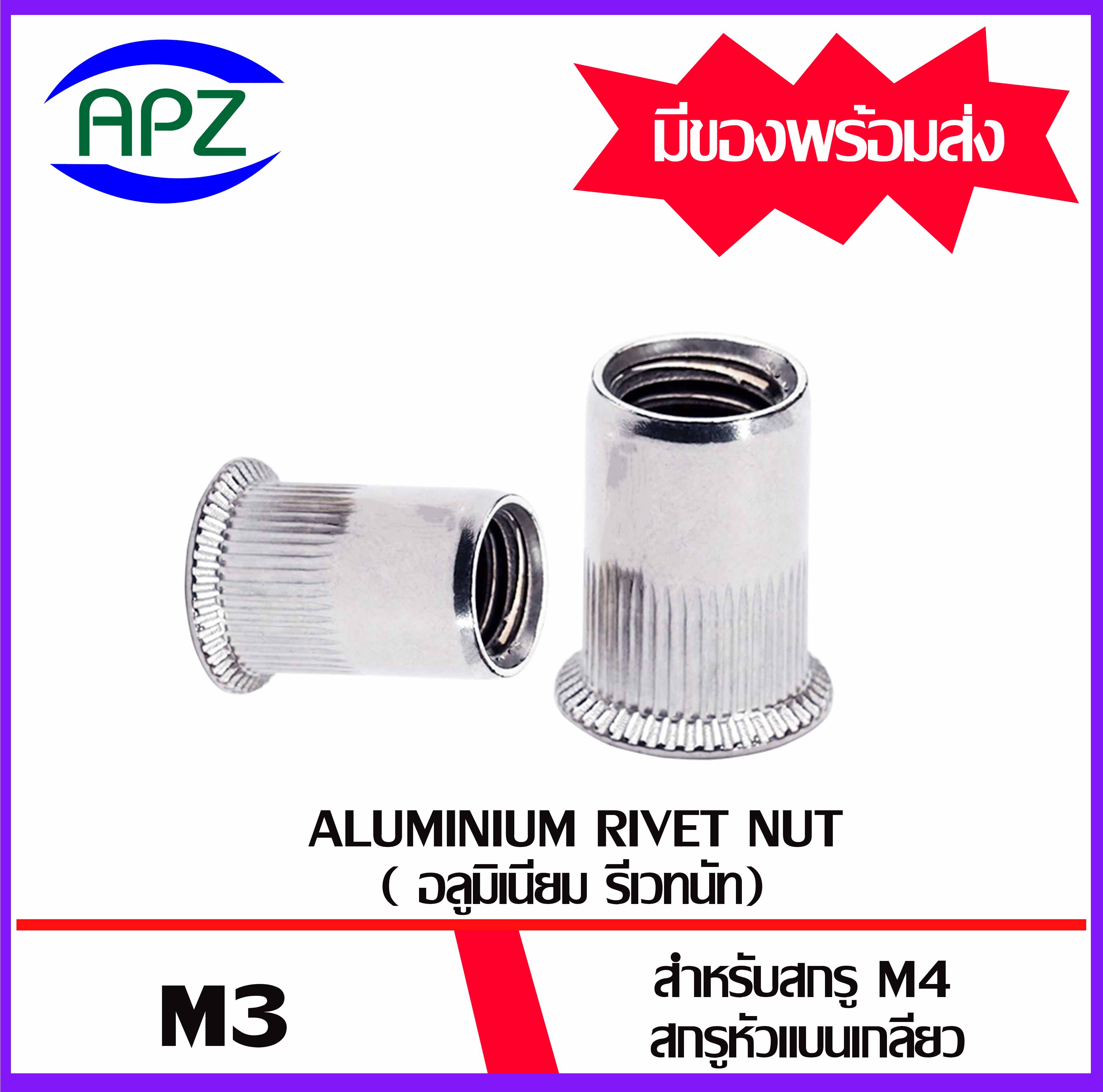 อลูมิเนียมรีเวทนัท รีเวทนัท M3 M4 M5 M6 M8 M10 ( Aluminium Rivet Nut ...