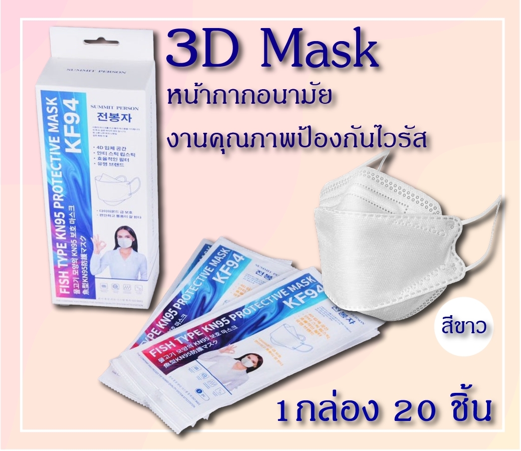 (1กล่อง20ชิ้น) หน้ากากอนามัย Mask KF94 แมสเกาหลี แมส หน้ากาก 3D mask หน้ากากอนามัย3ชั้น กันฝุ่น ...
