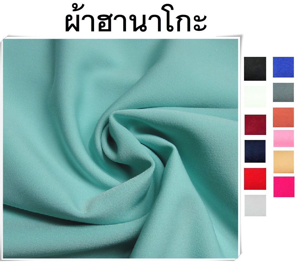 ผ้าฮานาโกะ (HANAKO) หน้ากว้าง 60 นิ้ว (152 ซม.) ราคาต่อเมตร เนื้อหนา ...