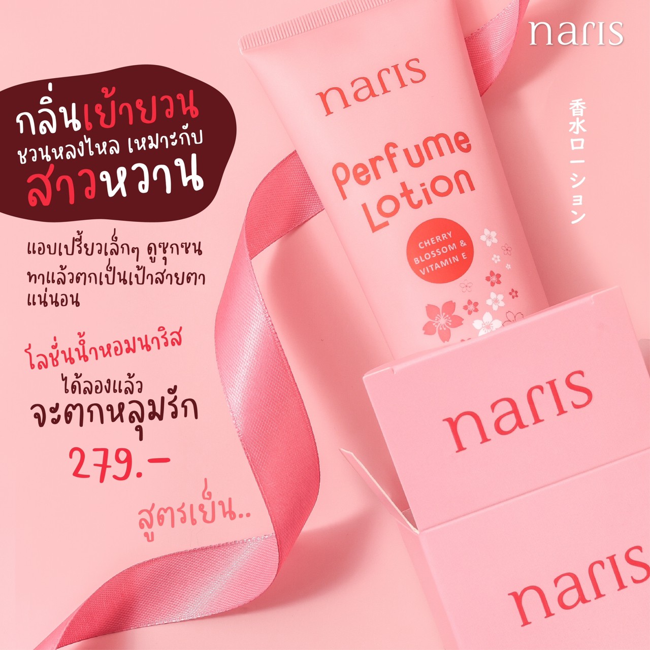 New!!โลชั่นน้ำหอมนาริส NARIS Perfume Lotion สูตรเย็น กลิ่นหอมยั่วยวน สารสกัดจากกลีบดอกซากุระ ...