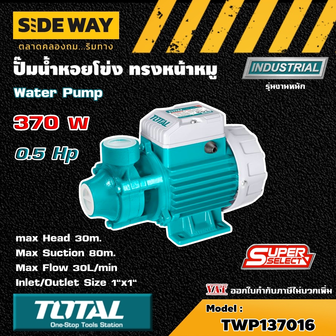 TOTAL 🇹🇭 ปั๊มน้ำหอยโข่ง รุ่น TWP137016 370วัตต์ 0.5 HP ขนาดท่อ 1" x 1 ...