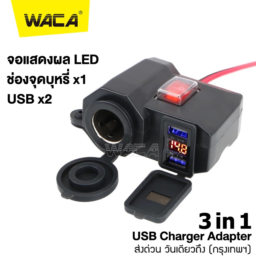 WACA USBช่องเสียบชาร์จโทรศัพท์ (3 in 1) กันน้ำ มีฟิวส์ตัดไฟ 12V Dual Digital Display two USB ...