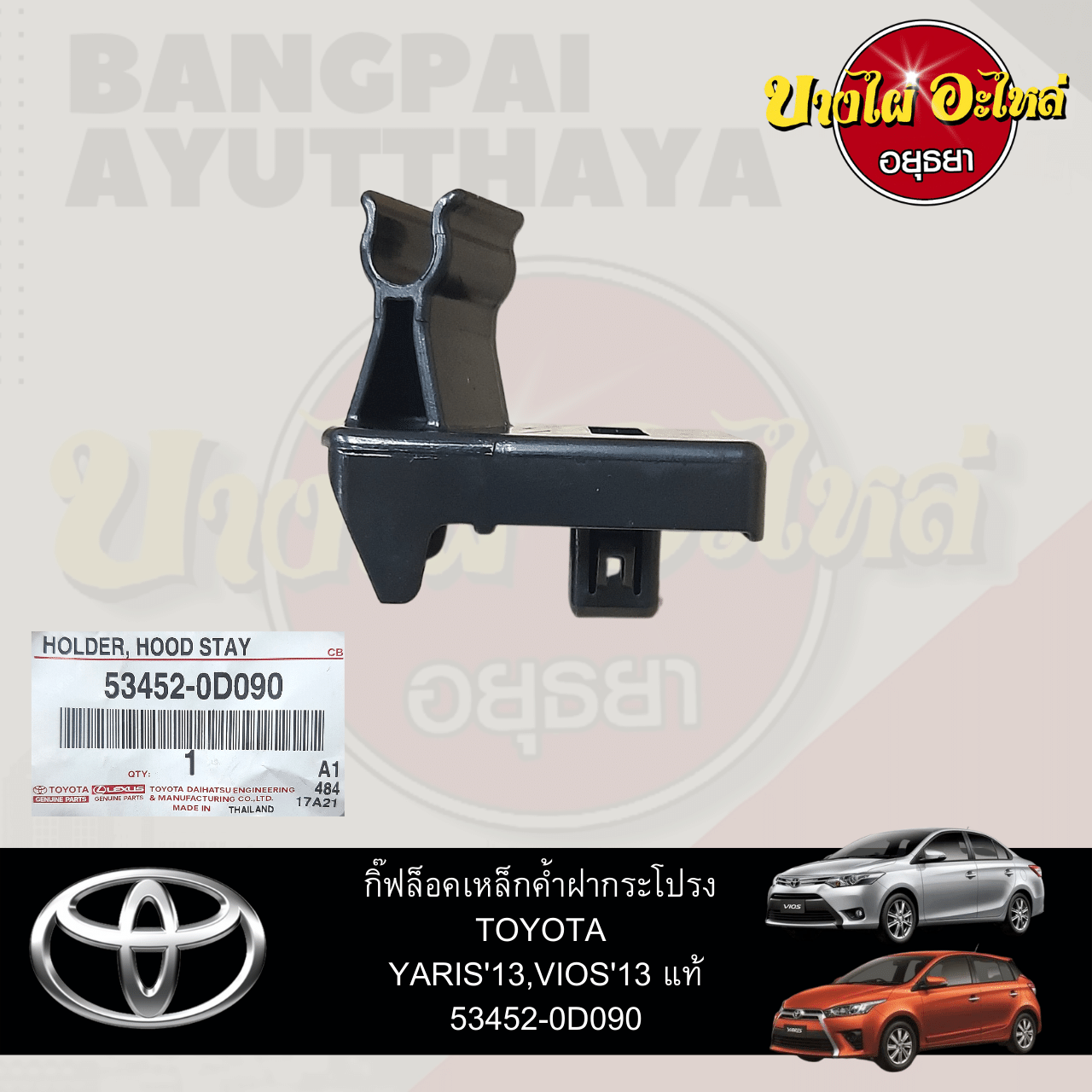 ตัวล็อคเหล็กค้ำฝากระโปรงหน้า/กิ๊บล็อคเหล็กค้ำฝากระโปรงหน้า TOYOTA VIOS, YARIS โฉมปี 2013-2016 ...