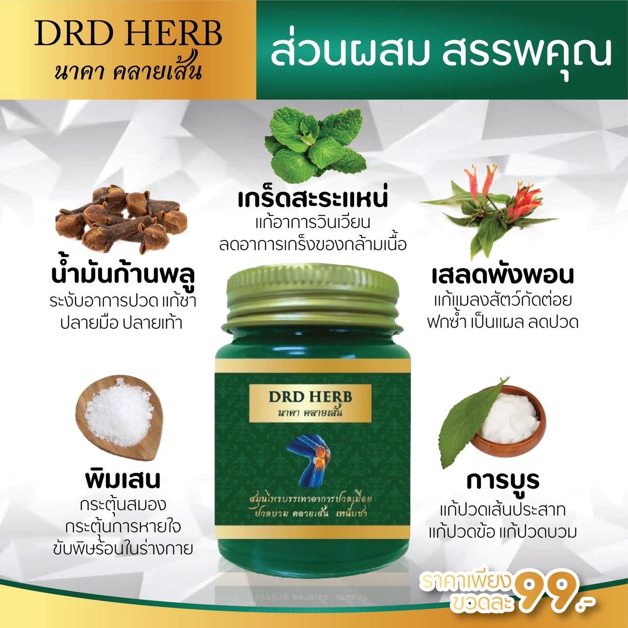นาคา คลายเส้น DRD HERB (1 กระปุก 30 กรัม) สมุนไพรบรรเทาอาการปวดเมื่อย ปวดบวม คลายเส้น เหน็บชา ...