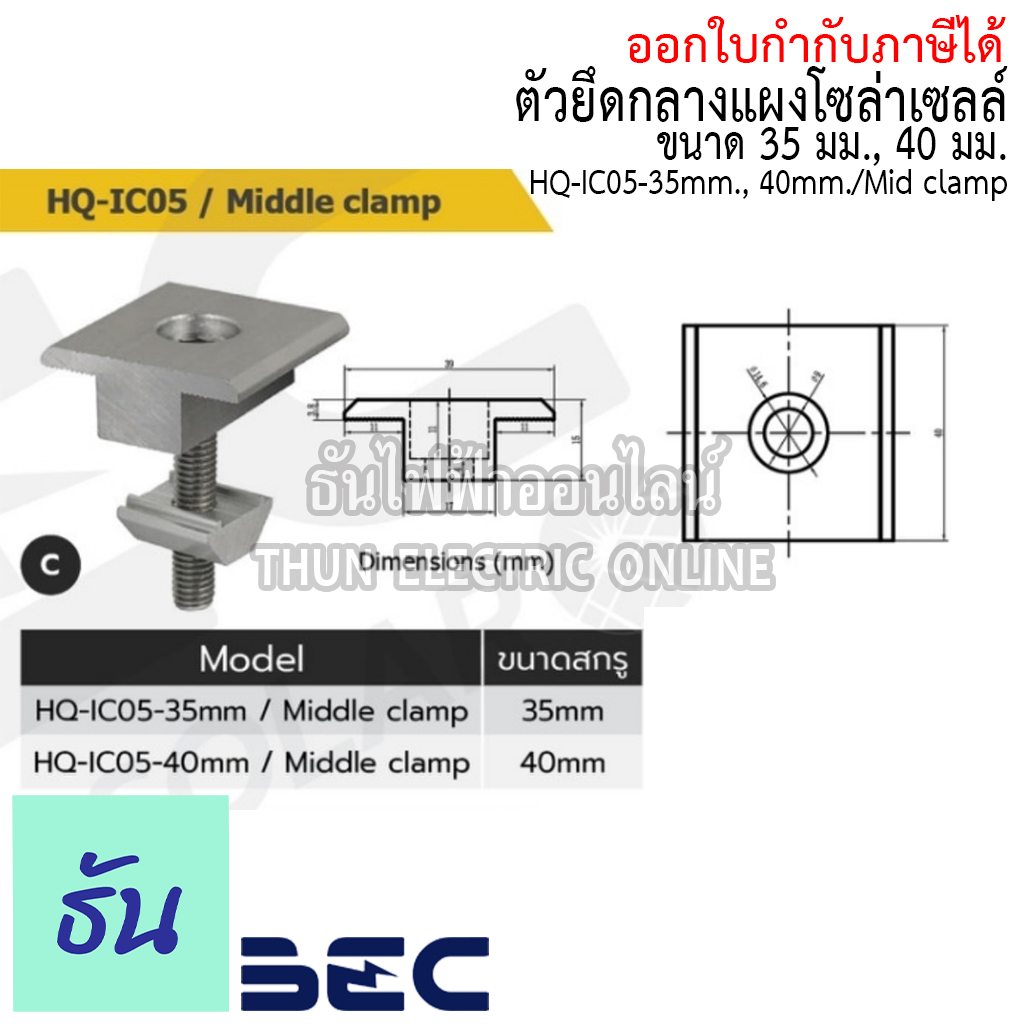 BEC ตัวยึดกลางแผงโซล่า 35 มม., 40 มม. HQ-IC05-35mm., HQ-IC05-40mm./Mid ...