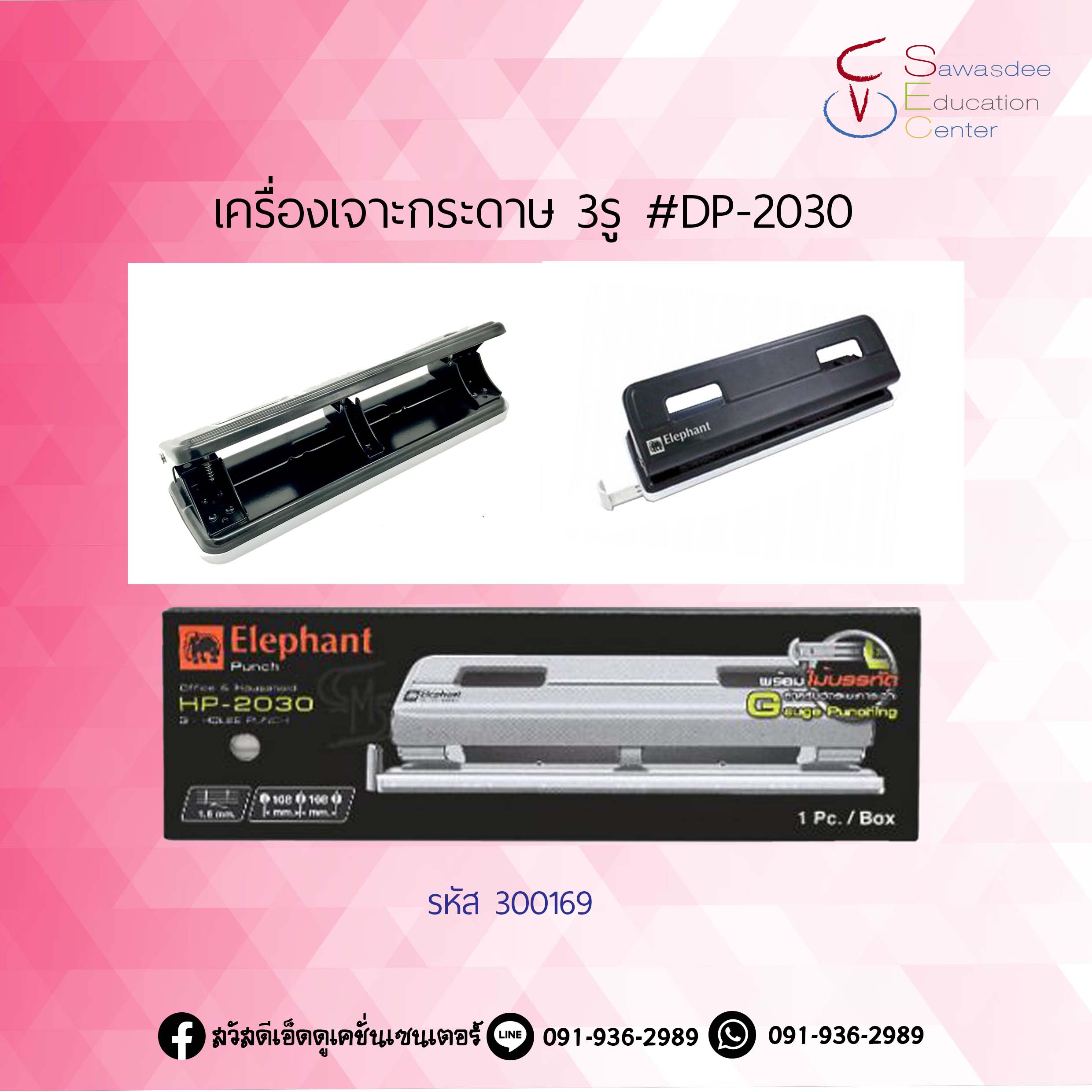 เครื่องเจาะกระดาษ 3รู #้HP-2030 ตราช้าง - บริษัทสวัสดีเอ็นดูเคชั่น ...