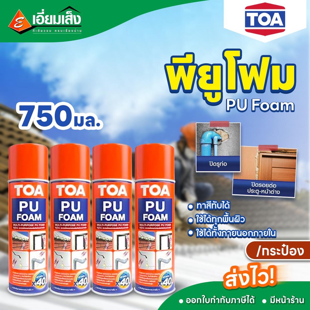 TOA พียูโฟม PU Foam 750ml (พียูโฟมกระป๋อง โฟมอุดรอยรั่ว โฟมปิดรอยต่อ ...