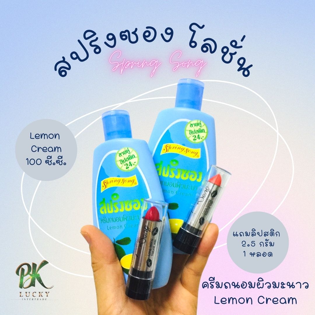 ครีมถนอมผิวมะนาว สปริงซอง (Spring Song) 2 ขวด แถมฟรี!! ลิปสติก (ซุ่มสี ...