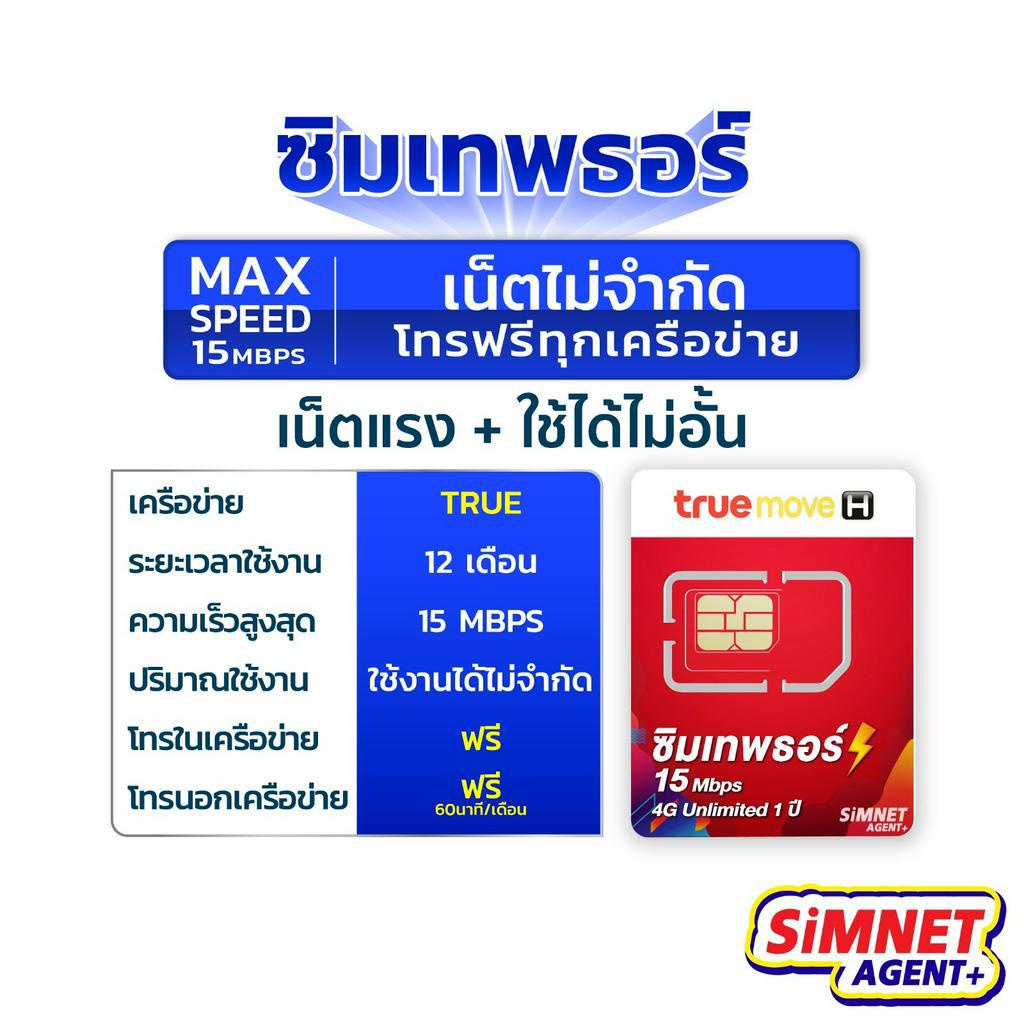 TRUE เลือกเบอร์ได้ SET2 ซิมเทพธอร์ ซิมเน็ต 15Mbps เน็ตไม่อั้น ฟรีทุกค่าย ซิมเทพ ซิมเน็ตรายปี ทรู ...