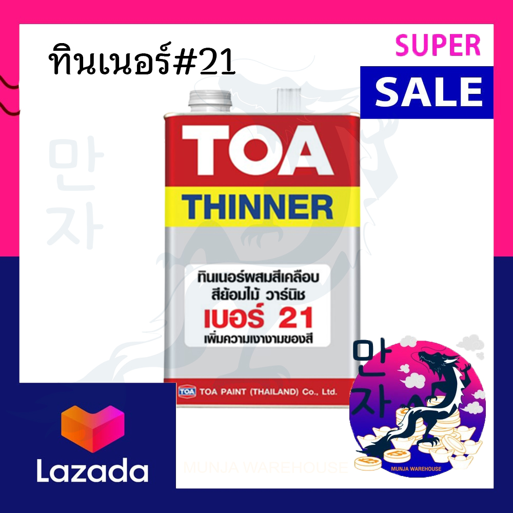 TOA ทีโอเอ ทินเนอร์ผสมสีเคลือบ เบอร์ 21 น้ำมันผสมสีเคลือบเงา TOA Thinner No.21 - มันจา ...