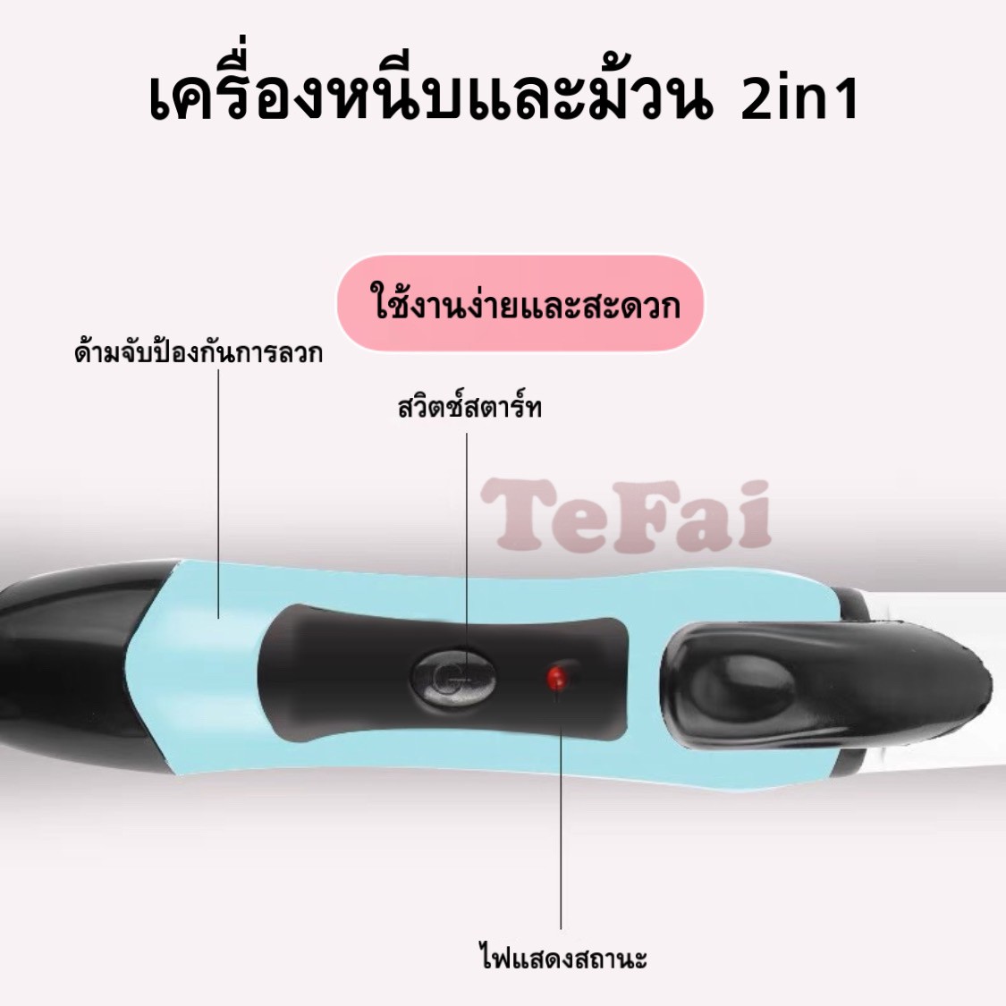 TEFAI ที่หนีบผมตรงไฟฟ้าแบบพกพาและที่ม้วนผม แกนม้วนผม ลอนมาม่า ที่ม้วนผม มินิ ไฟฟ้า เครื่องม้วน ...