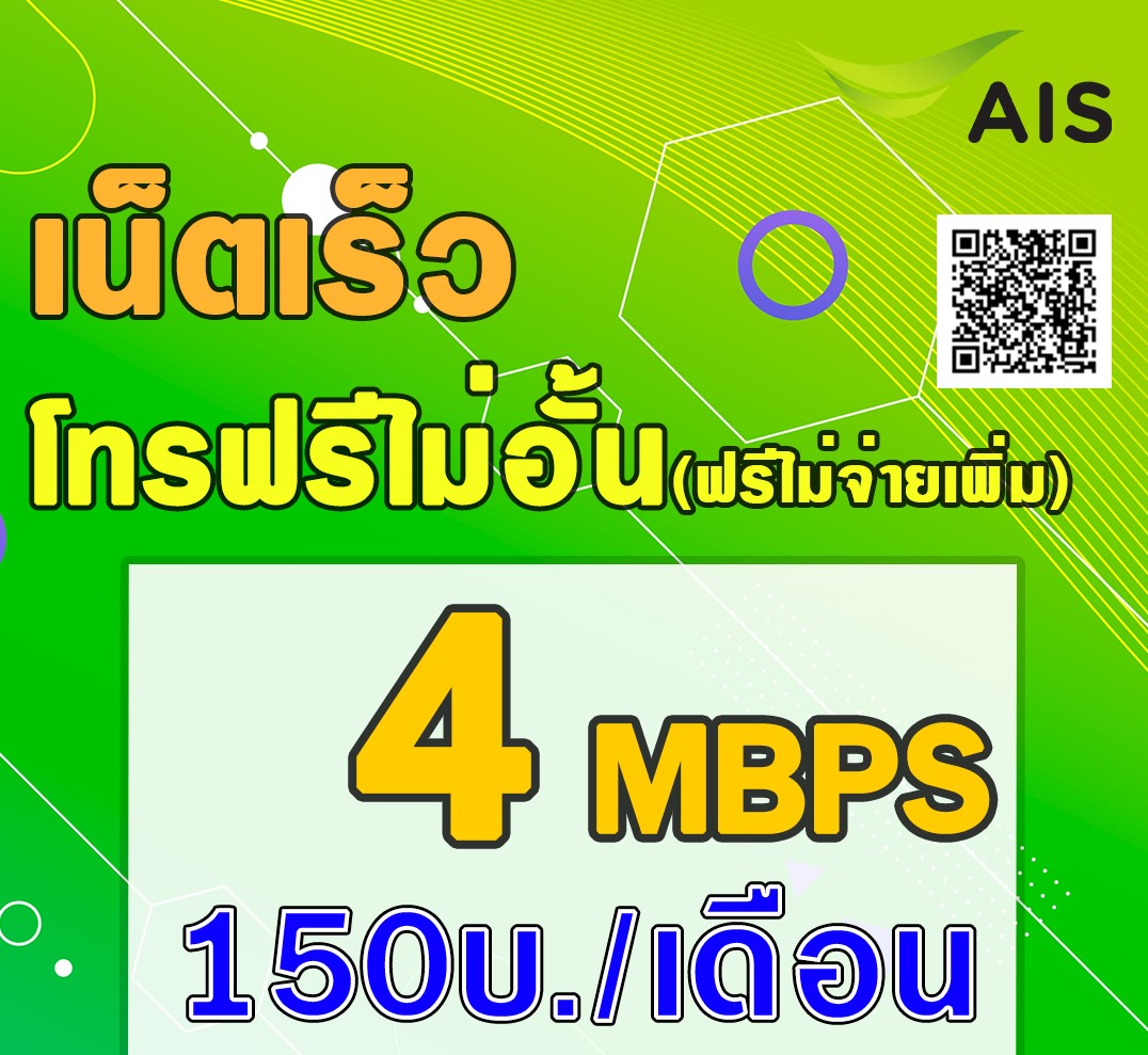 พร้อมส่ง????(เล่นฟรีเดือนแรก) 20Mbps +โทรฟรี 24ชม. ซิมเทพ AIS เล่นเน็ตไม่อั้น ไม่ลดสปีด ความเร็ว ...