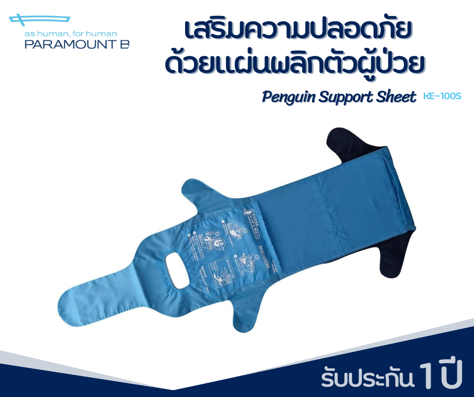 แผ่นพลิกตัวผู้ป่วย Penguin Support | Lazada.co.th
