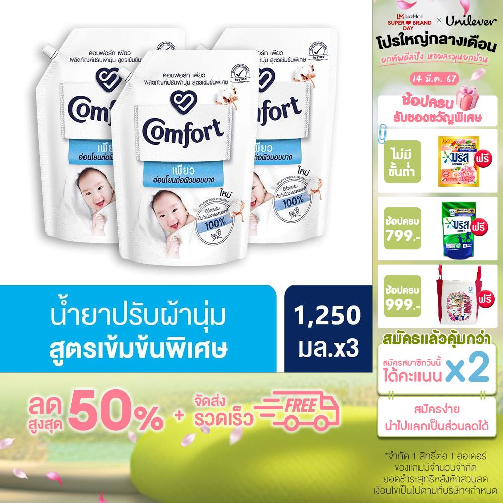 คอมฟอร์ท เพียว น้ำยาปรับผ้านุ่ม สูตรอ่อนโยน 1250 มล. X3 Comfort Pure ...