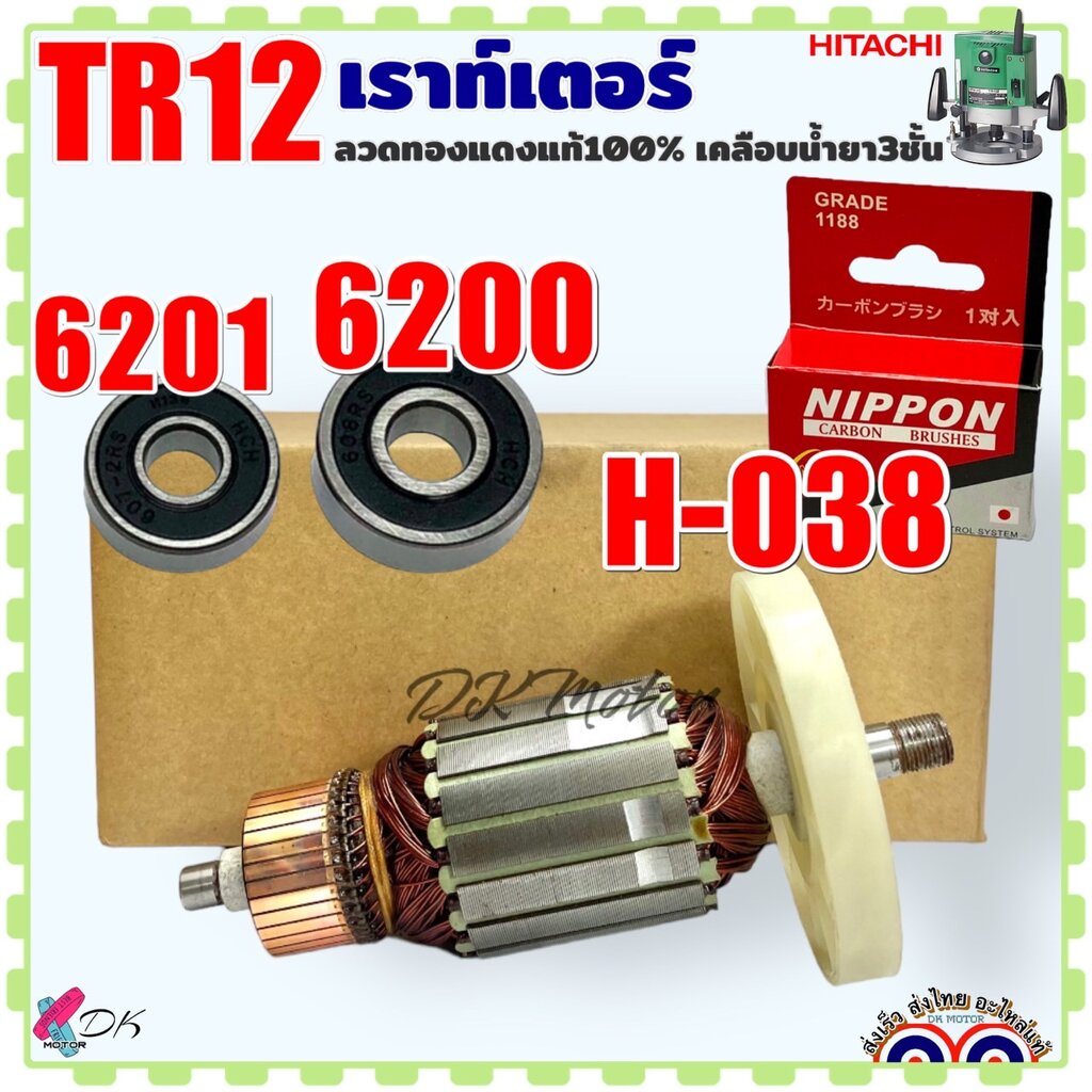 ทุ่น เราท์เตอร์ รุ่น TR12 HITACHI ฮิตาชิ ลวดทองแดงแท้100% อะไหล่ ...