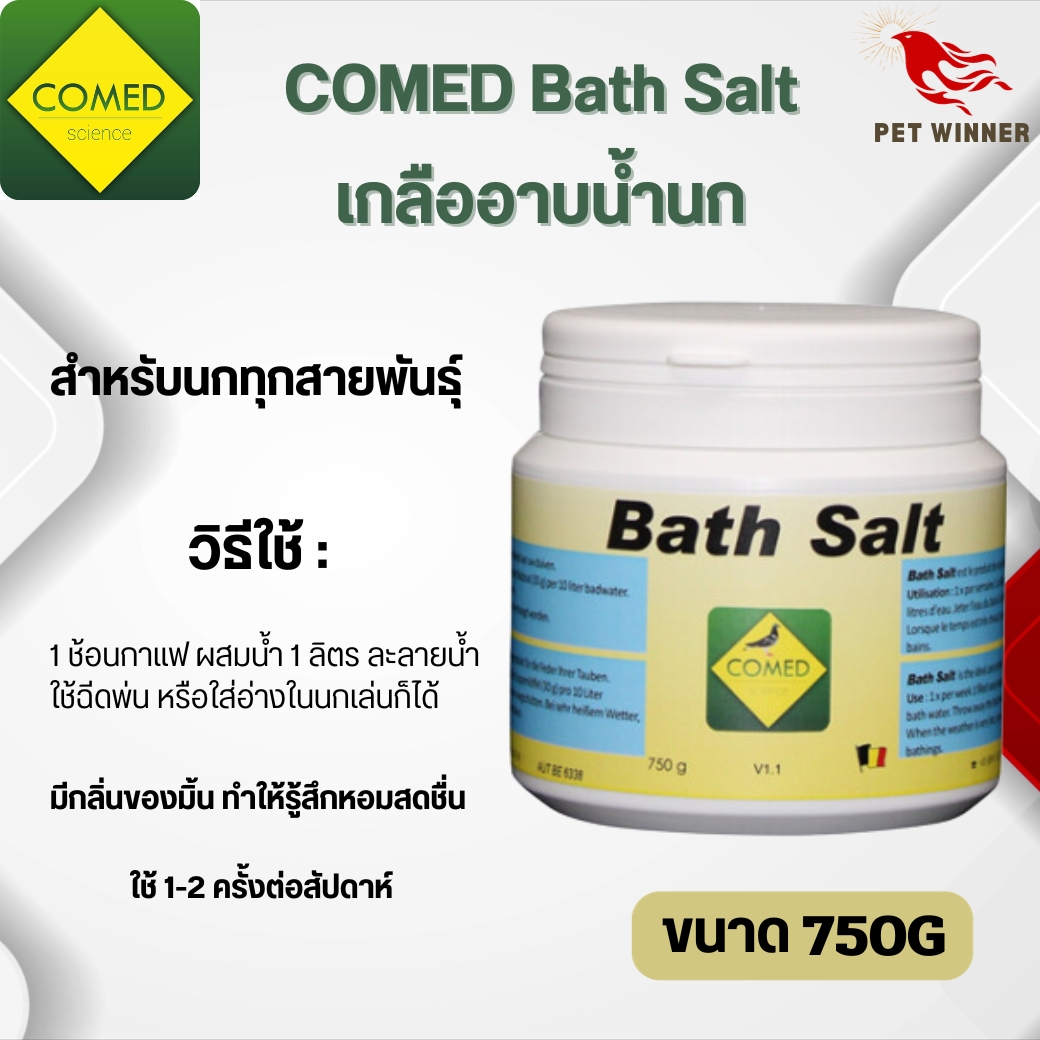 COMED Bath Salt เกลืออาบน้ำสำหรับนก (ขนาดแบ่งขาย 100G / กระปุก 750G ...