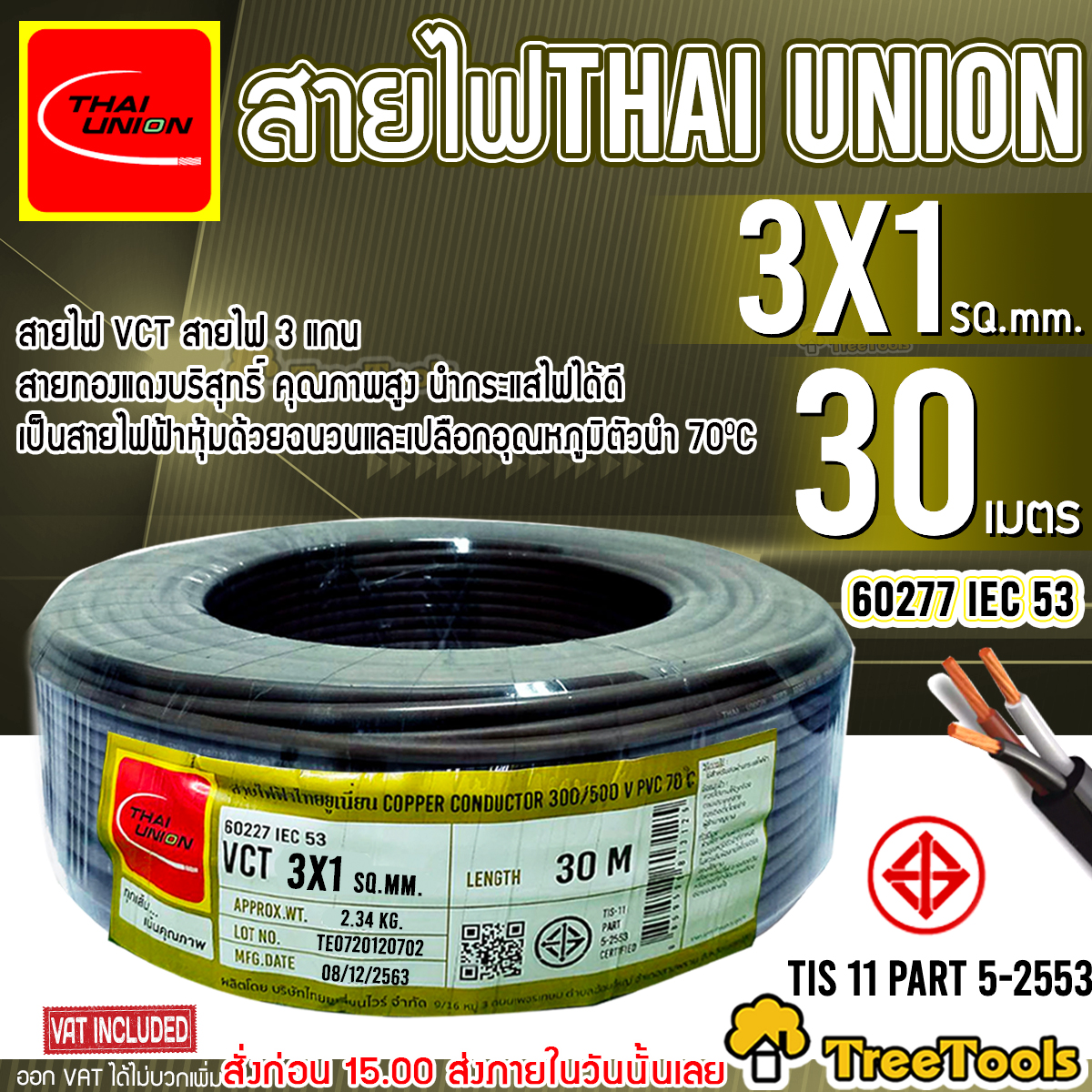 THAI UNION สายไฟ VCT เบอร์ 3x1 ความยาว 30 เมตร/ม้วน Thai asia cable ...