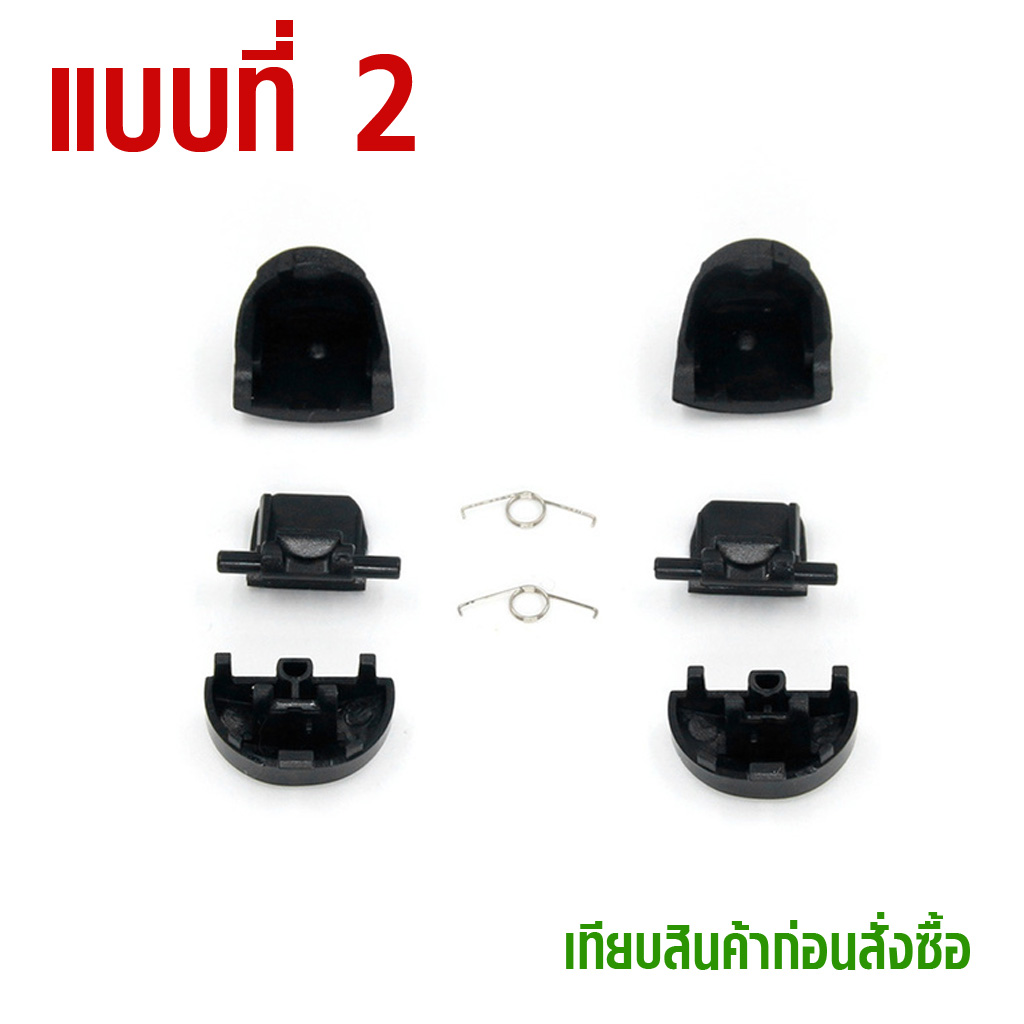 [PS4] ปุ่ม L1 L2 R1 R2 สำหรับจอย Dualshock 4 พร้อมสปริง ps4 มี 3 แบบ l ...