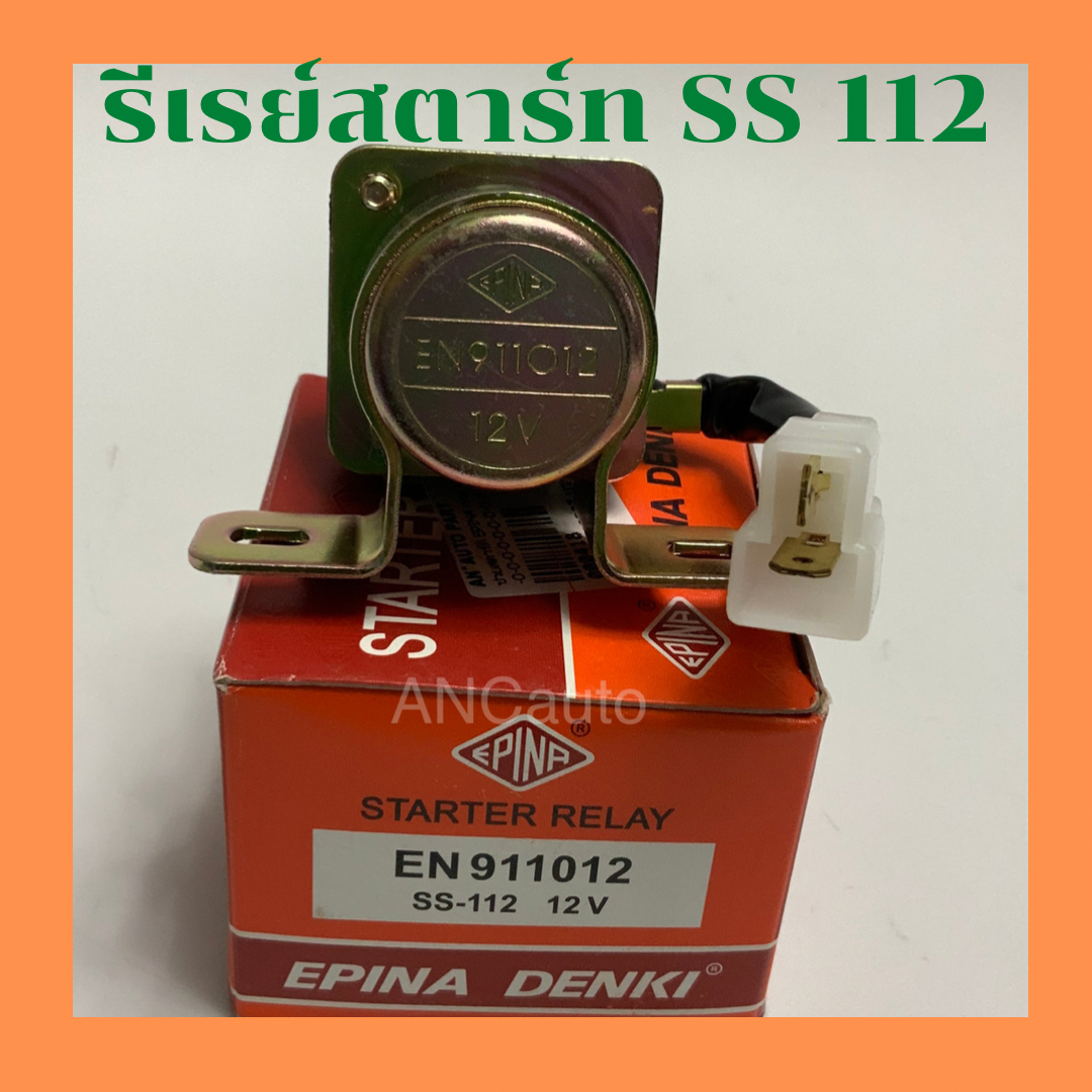 รีเรย์ สตาร์ท ตัวกลมเล็ก 12V ช่วยสตาร์ท SS-112 รีเรย์ ช่วยสตาร์ท รีเลย์ ...