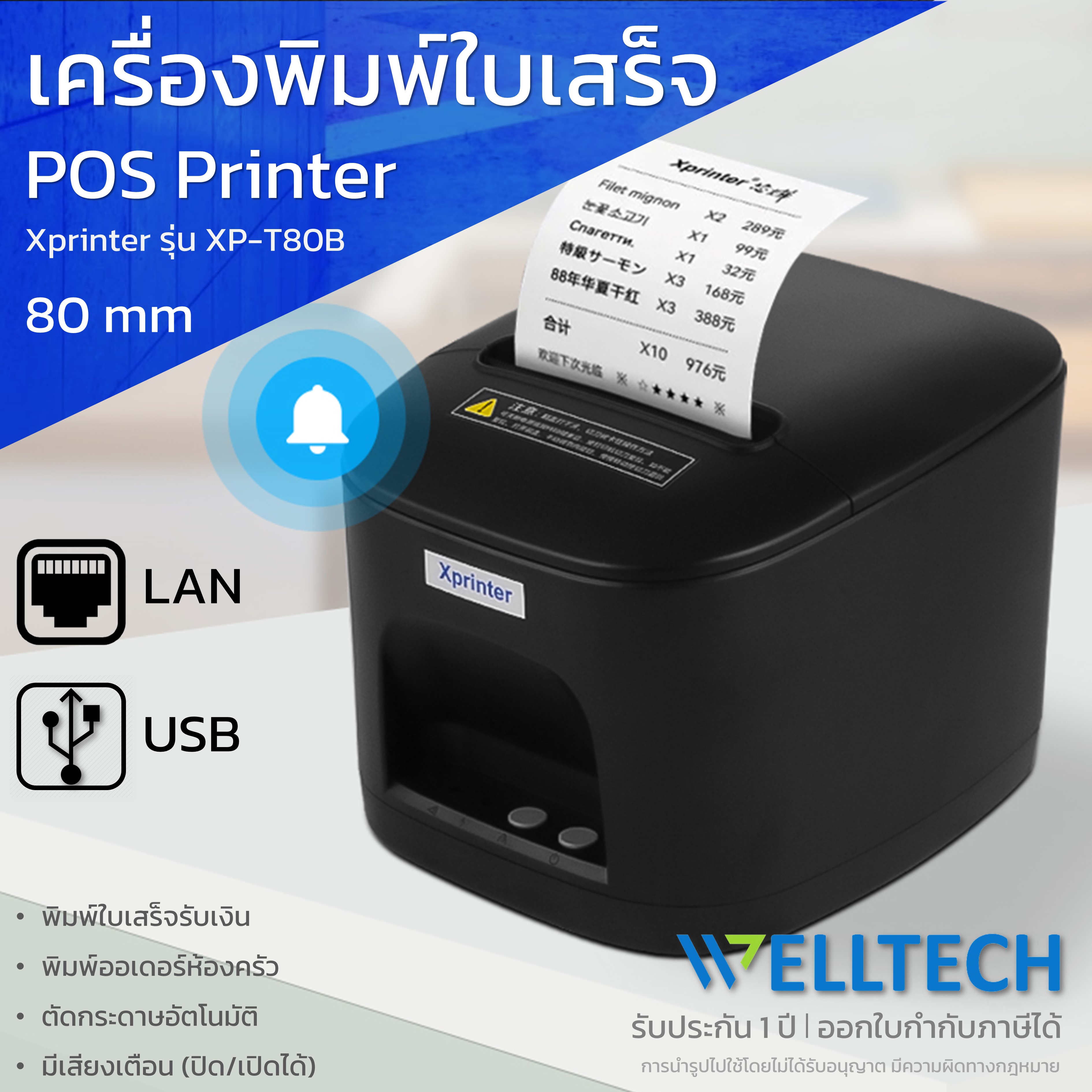 เครื่องพิมพ์ใบเสร็จ พิมพ์ออเดอร์ห้องครัว ระบบ POS 80mm. Xprinter รุ่น ...