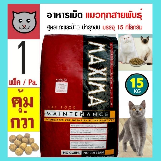 Maxima Cat 15 Kg. อาหารแมวแบบเม็ด สำหรับแมวทุกสายพันธุ์ แม่แมว, ลูกแมว ...
