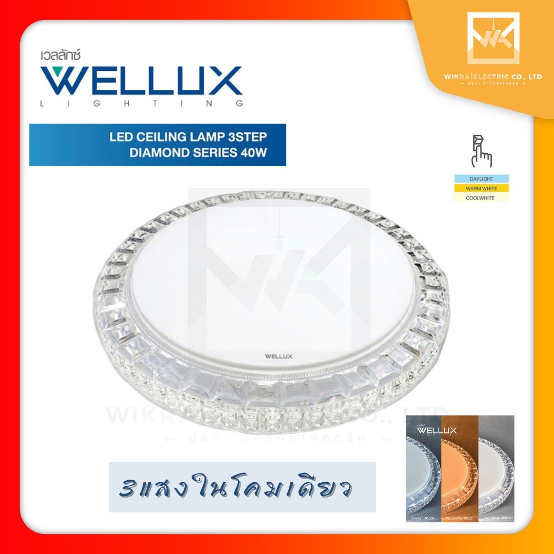 WELLUX โคมไฟเพดานติดลอย 3 แสง 40W LED CEILING LAMP 3 STEP รุ่น DIMOND ...