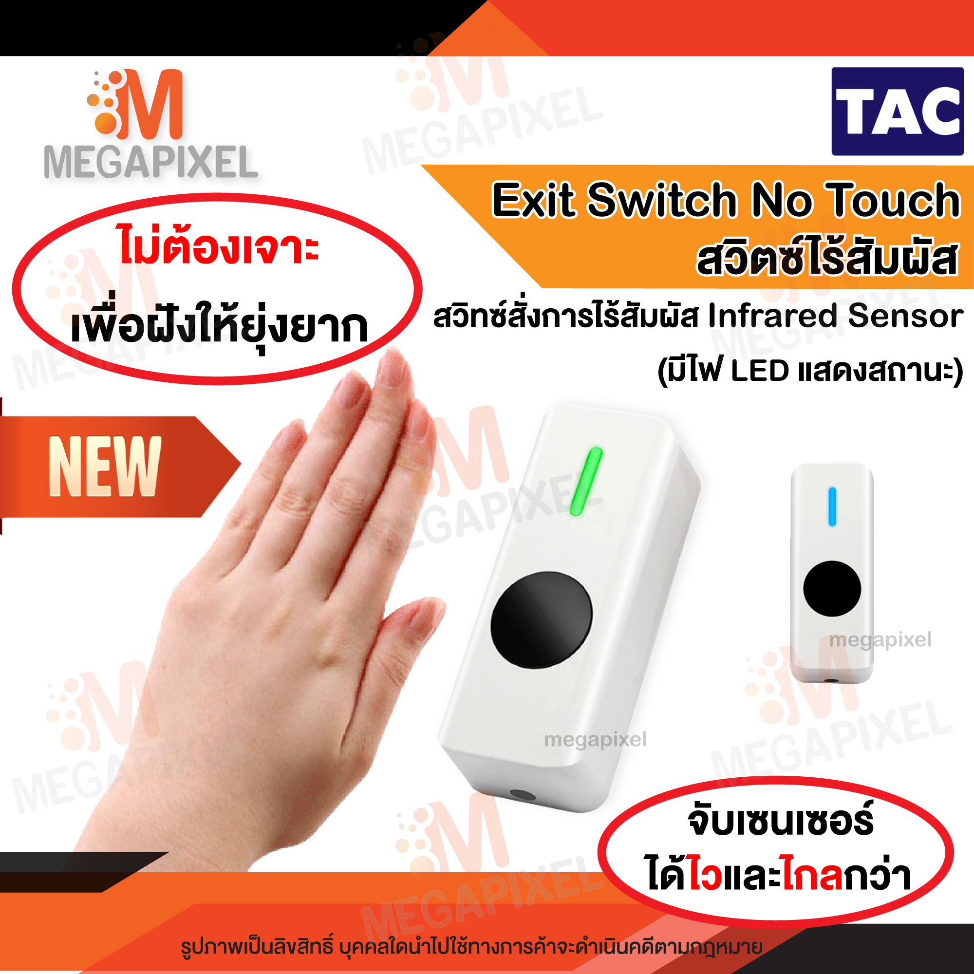 TAC Exit Switch No Touch สวิตซ์แบบเซนเซอร์ ไม่ต้องสัมผัส ใช้เปิดปิดประตูโดยไม่ต้องสัมผัส สวิทซ์ ...