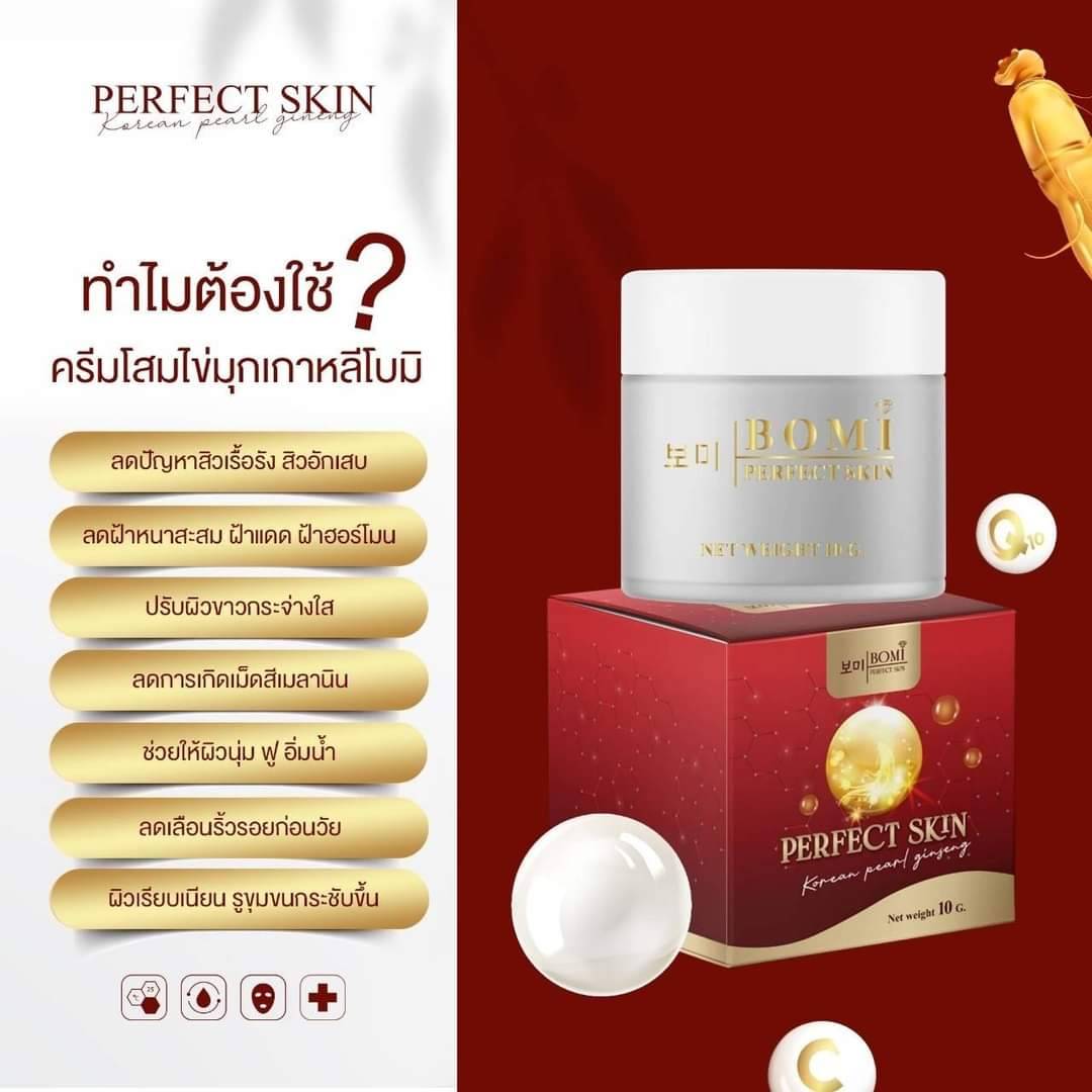 ( สินค้ามีจำนวนจำกัด ) BOMI Perfect Skin ครีมโสมไข่มุกเกาหลีโบมิ ตัวดัง ...