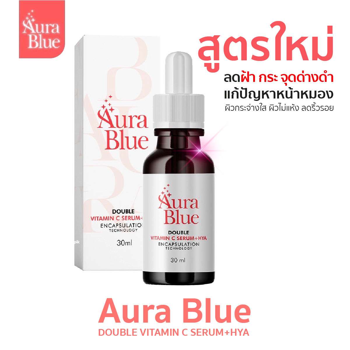 Aura Blue Double Vit C Serum 30 ml เซรั่มดับเบิ้ลวิตามินซี ช่วยลดรอยดำ ...