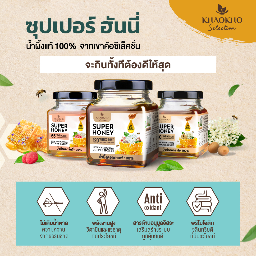 แพ็ค 3 เขาค้อ ซีเล็คชั่น ซุปเปอร์ฮันนี่ น้ำผึ้งแท้ 100 KHAOKHO SELECTION SUPER HONEY - KHAOKHO ...