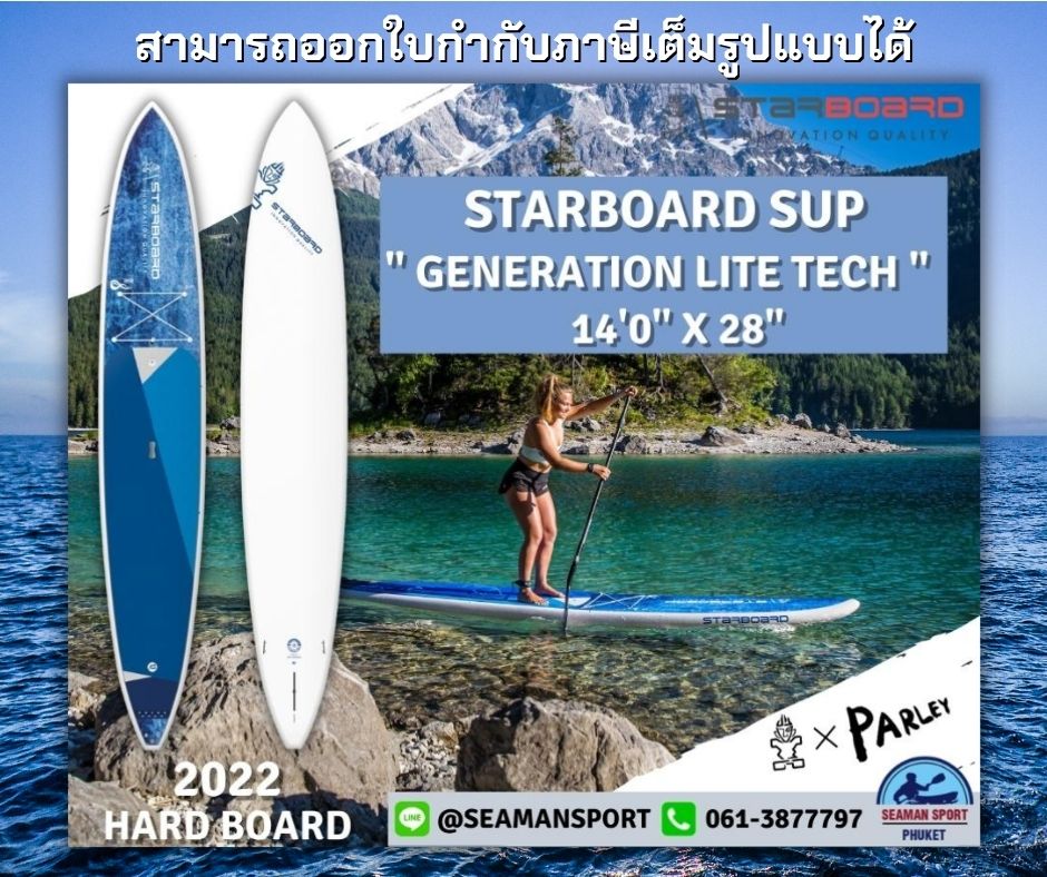 2022 STARBOARD HARD BOARD GENERATION LITE TECH 140 x 28 บอร์ดยืนพาย ...