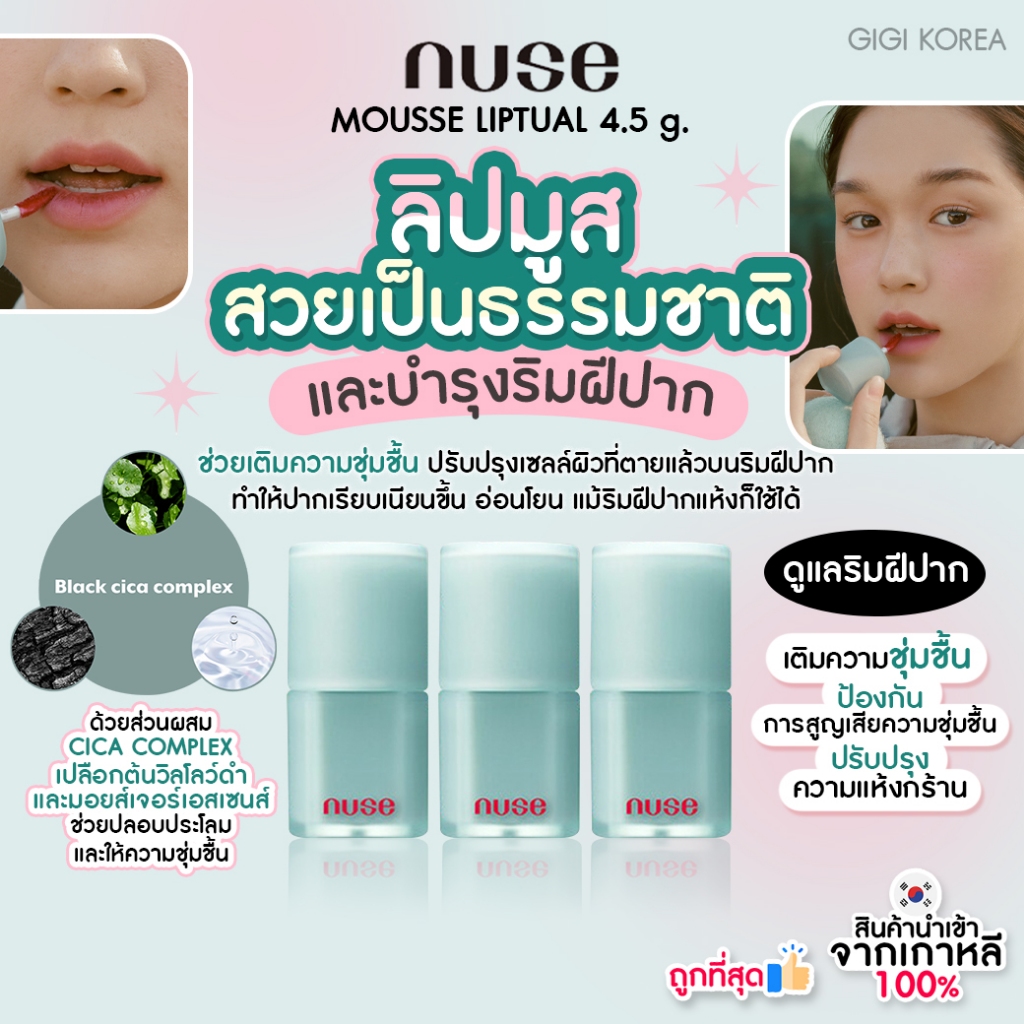 พร้อมส่ง ถูกที่สุด ของแท้ NUSE MOUSSE LIPTUAL 4.5 g. ลิปมูส ลิปสติก สี ...