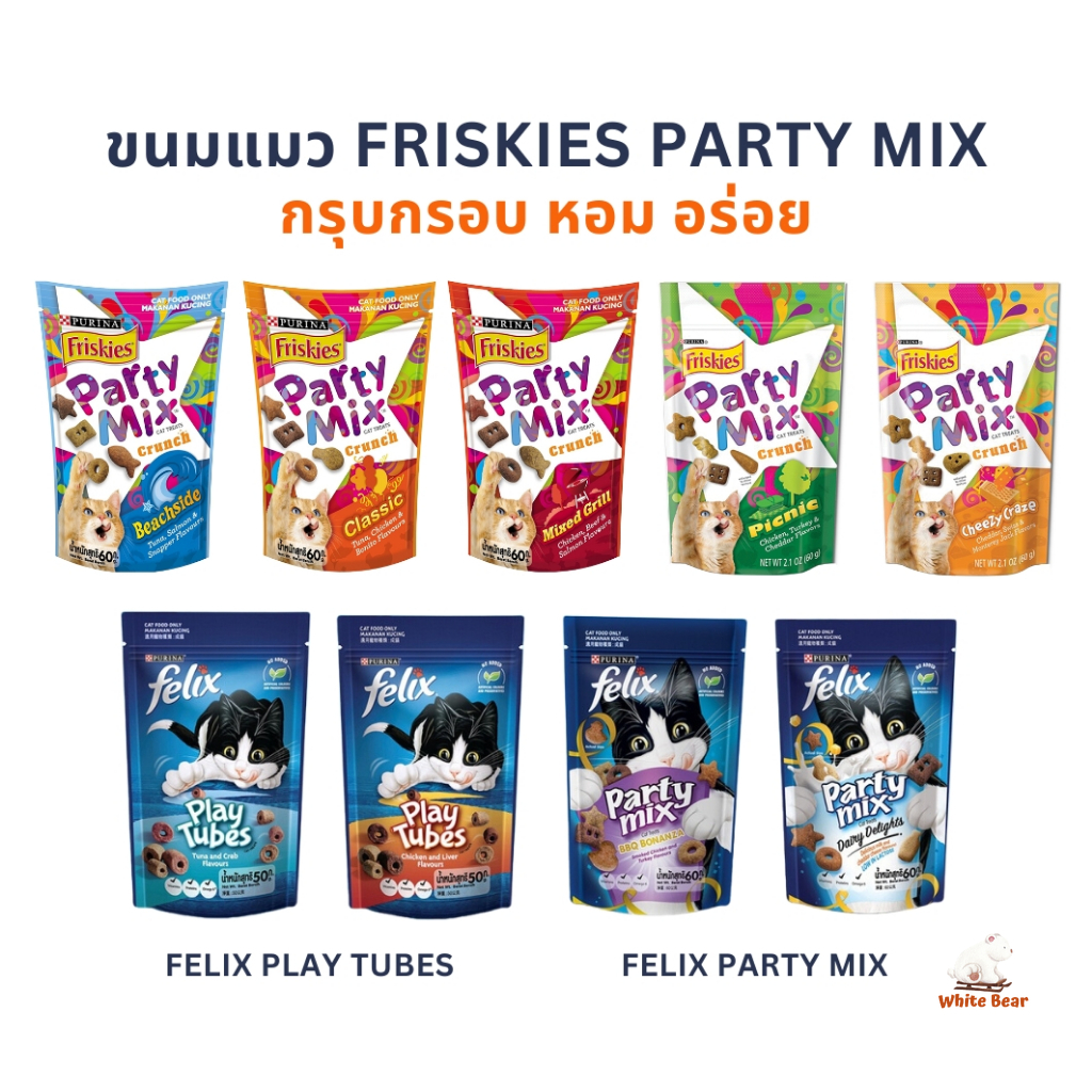 Felix Party Mix (Purina) เฟลิกซ์ ปาร์ตี้ มิกซ์ ขนมสำหรับน้องแมว - จิน ...